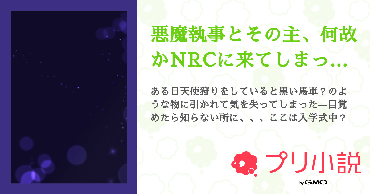 第3話：💍『ツイステッドワンダーランド、、？』🪞（悪魔執事とその主、何故かNRCに来てしまっていた）｜無料スマホ夢小説ならプリ小説 byGMO